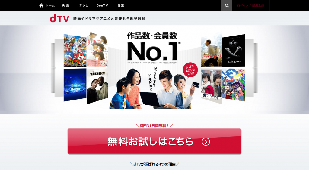dTV - 日本発のコスパ最強動画見放題サービス - 動画配信サービスナビ